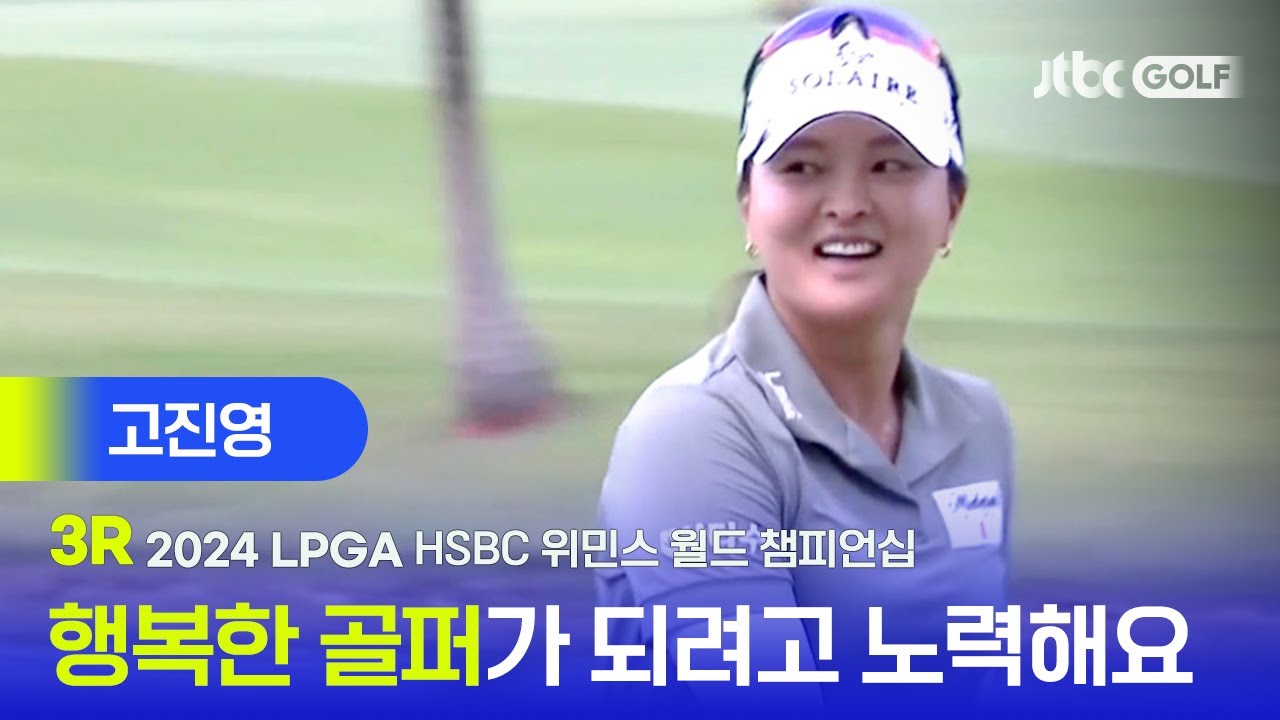 [LPGA] 대회 3연패 청신호! 고진영 주요장면ㅣHSBC 위민스 월드 챔피언십 3R - YouTube