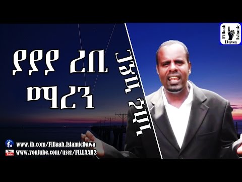 ያረቢ ማረን ምርጥ ነሺዳ በሙነሺድ ነስሩ ከድር | Nesru Kedir | New Amharic Neshida