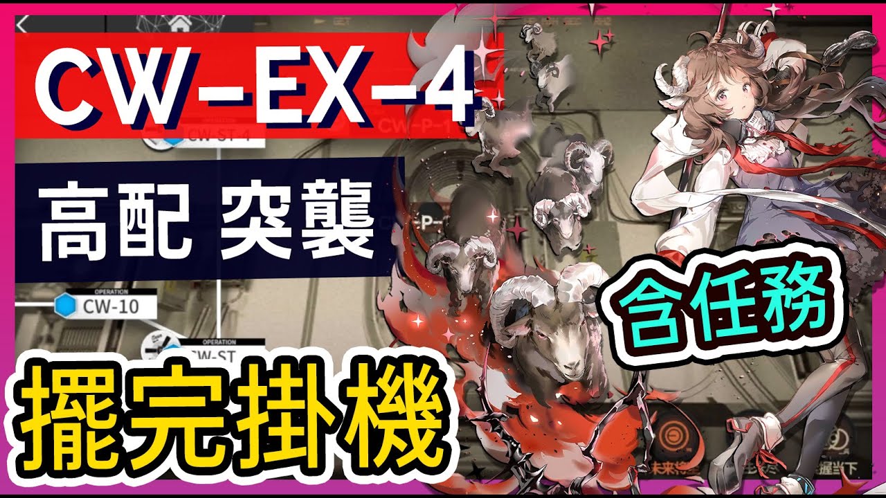 【CW-EX-4】普通&突襲 高配掛機解手打法參考 || #柚子狸 攻略~Arknights~明日方舟 - YouTube