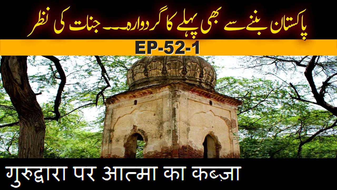 Ep 52-1 |Haunted Gurdwara | 29 July 2021| Haunted Show|Saaya Official17 ...