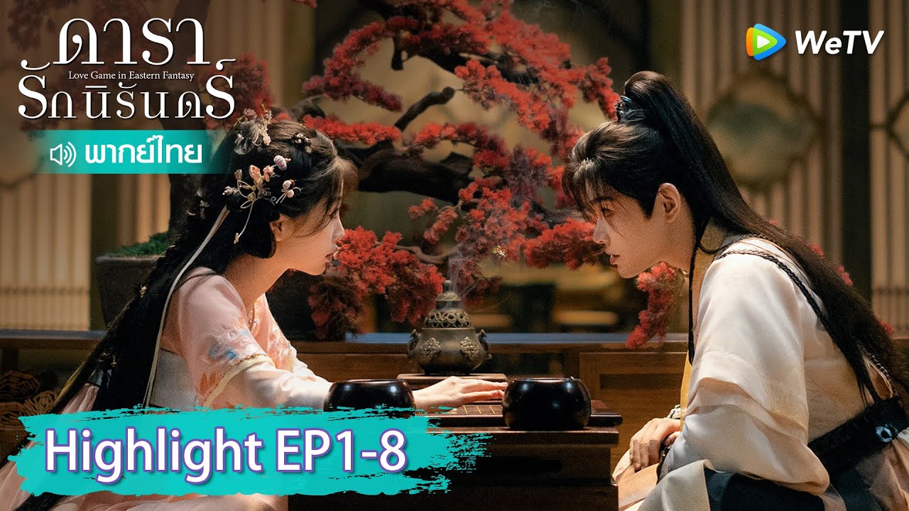 【พากย์ไทย】รวมสุดยอดคลิปไฮไลท์ | ดารารักนิรันดร์ | Highlight EP1-8 | WeTV - YouTube