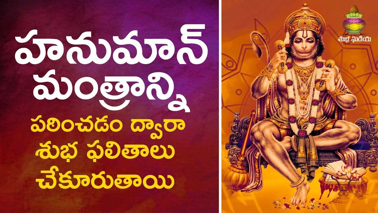 Om Hanumante Namah | Hanuman Mantra | ఓం హనుమతే నమః - YouTube
