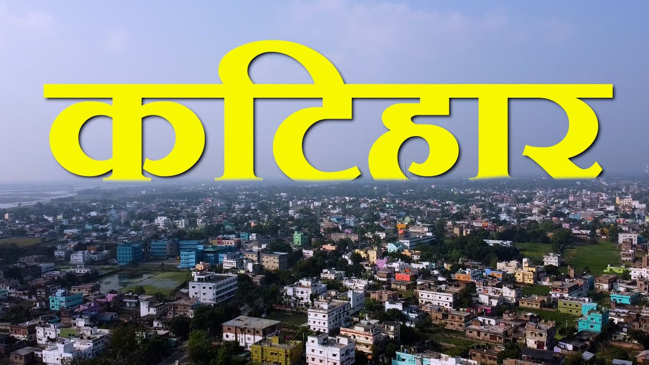 कटिहार जिला | Katihar District / City | History of katihar #katihar # ...