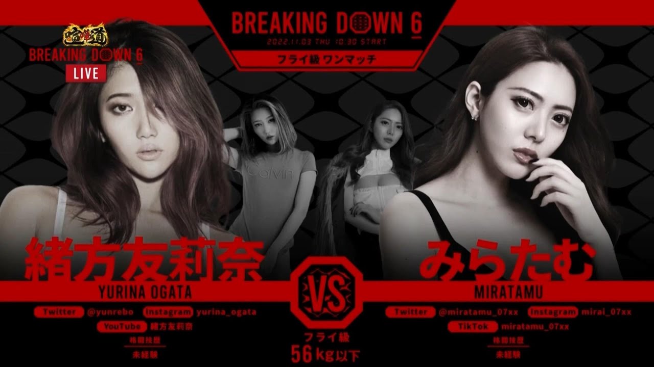 【ブレイキングダウン6】緒方友莉奈vsみらたむの試合。女同士の戦いが怖すぎる 【オーディション 朝倉未来 朝倉海 Breaking