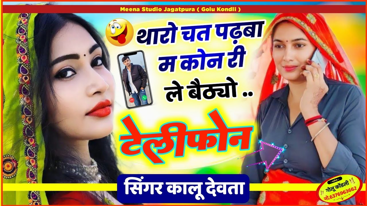 थारो चत पढ़बा म कोन री ले बैठयो टेलीफोन ( Tharo chat padba m kon ri le bethyo telifone ) KR ...