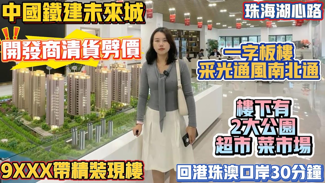 Peter團隊｜珠海買樓｜珠海樓盤｜退休養老｜珠海湖心路｜中國鉄建未來城｜9XXX帶精裝現樓｜開發商清貨劈價｜一字板樓采光通風南北通｜樓下有2 ...