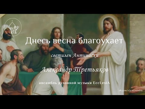 ДНЕСЬ ВЕСНА БЛАГОУХАЕТ светилен Антипасхи Александр Третьяков  EccLesiA ensemble