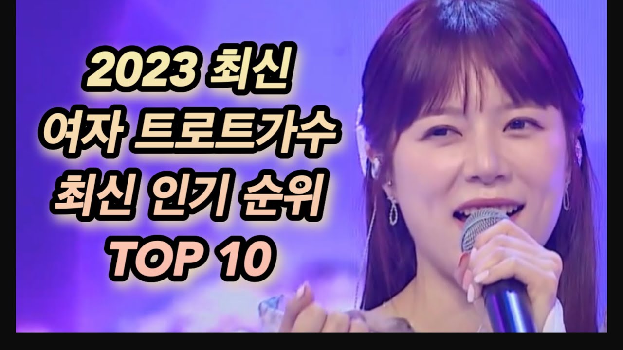 2023 최신 여자 트로트가수 최신 인기 순위 랭킹 Top 10 여자트롯 정통트롯 미스트롯 인기투표 Youtube