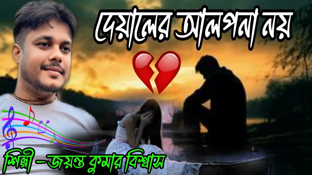 দেয়ালের আলপনা নয় আমি মুছে দেবো || জয়ন্ত কুমার বিশ্বাস ||deyaler alpona noi ||Jayanta kumar ...