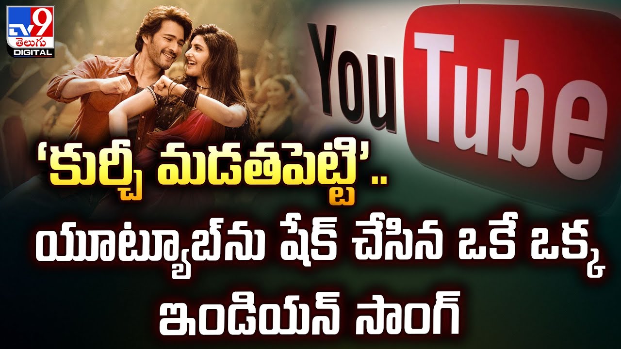 ‘కుర్చీ మడతపెట్టి’..' సాంగ్‌కు యూట్యూబ్‌లో 52 కోట్ల వ్యూస్‌ - TV9 - YouTube