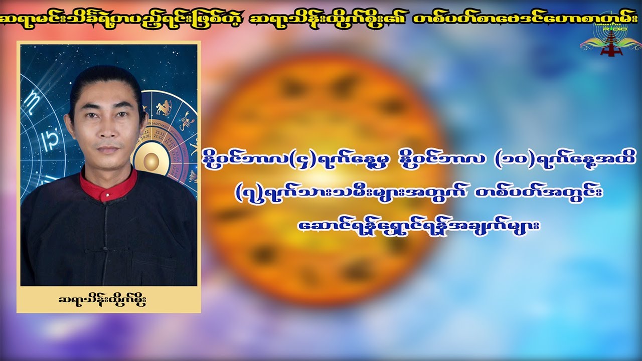 နိုဝင်ဘာလ 4 ရက်နေ့မှ နိုဝင်ဘာလ 10 ရက်နေ့အထိ တစ်ပတ်စာဗေဒင် Youtube