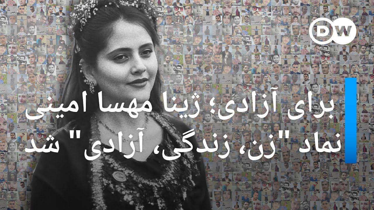 برای آزادی؛ ژینا مهسا امینی که نماد زن، زندگی، آزادی شد Youtube