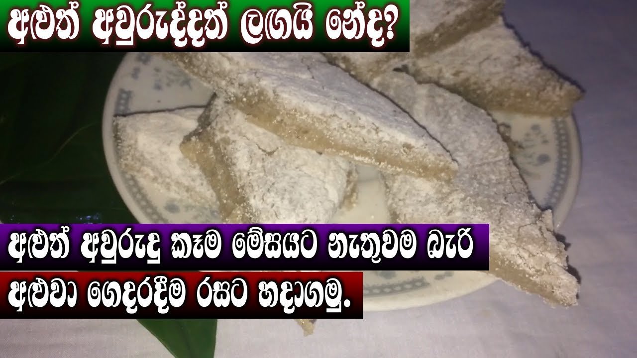 Aluwa Recipe | New Year Foods By Village Kitchen අවුරුදු ⁣කෑම මේසයට ...