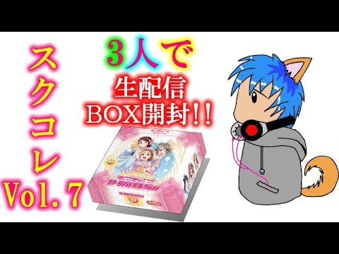 3人でスクコレvol.7BOX開封生配信しました！ - YouTube