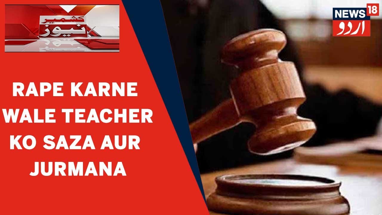 Kashmir News | 8th Class Ke Student Ka Rape Karne Wale Teacher Ko Court ...