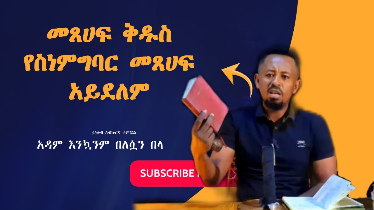 መጸሀፍ ቅዱስ የስነምግባር መጸሀፍ አይደለም። Youtube