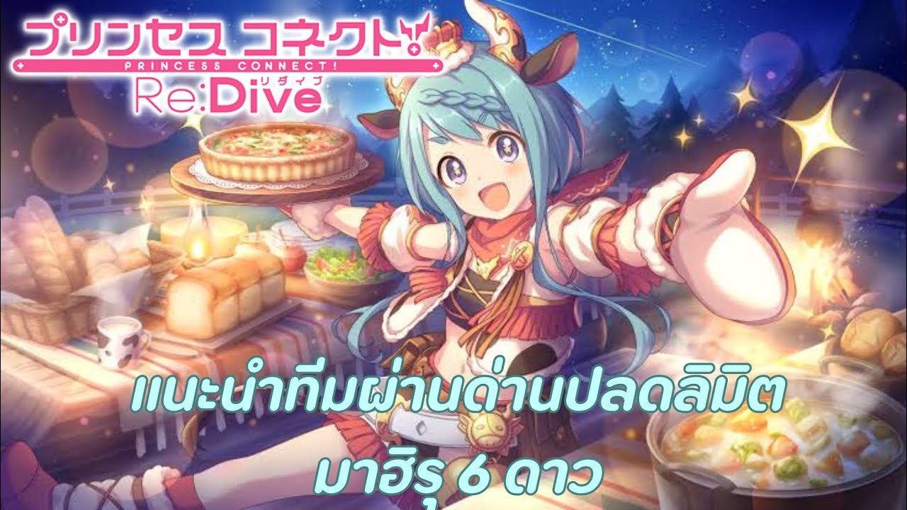 (Princess Connect Re:dive JP) แนะนำทีมผ่านด่านปลดลิมิตมาฮิรุ 6 ดาว - YouTube