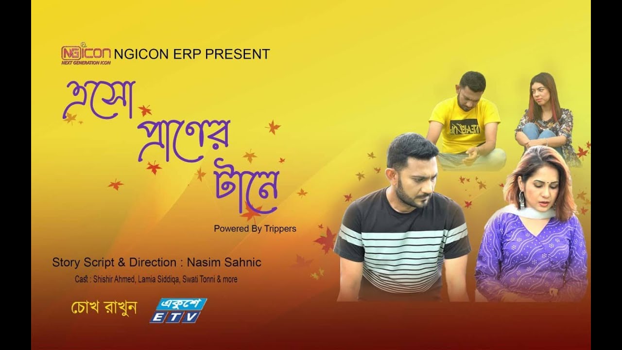 Bangla Drama ''Eso Praner Tane'' |Shishir|Lamya|Tonni|Nasim Sahnic|New ...