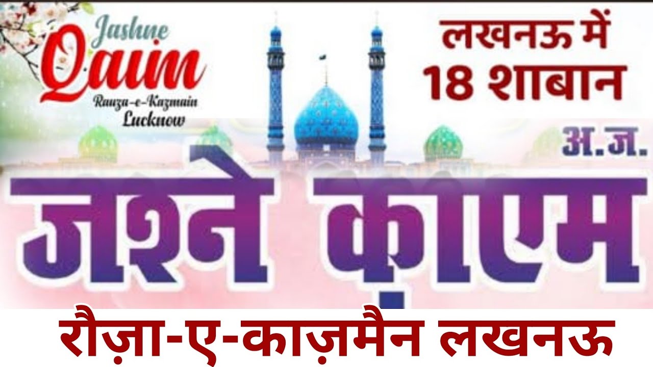 🔴 Live | Jashn e Qaim as | 18 Shaban 2025 | Rauza e Kazmain lucknow ...