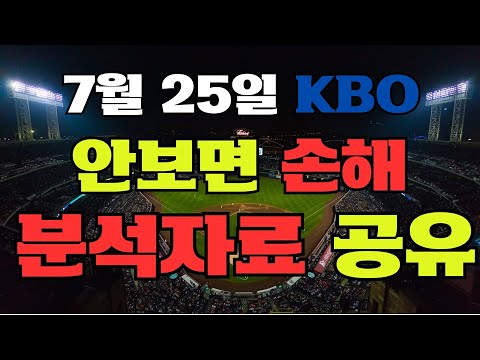 7월 25일 KBO 야구 경기 분석 두산 vs 키움 한화 vs 삼성 KT vs SSG KIA vs NC 롯데 vs LG - YouTube
