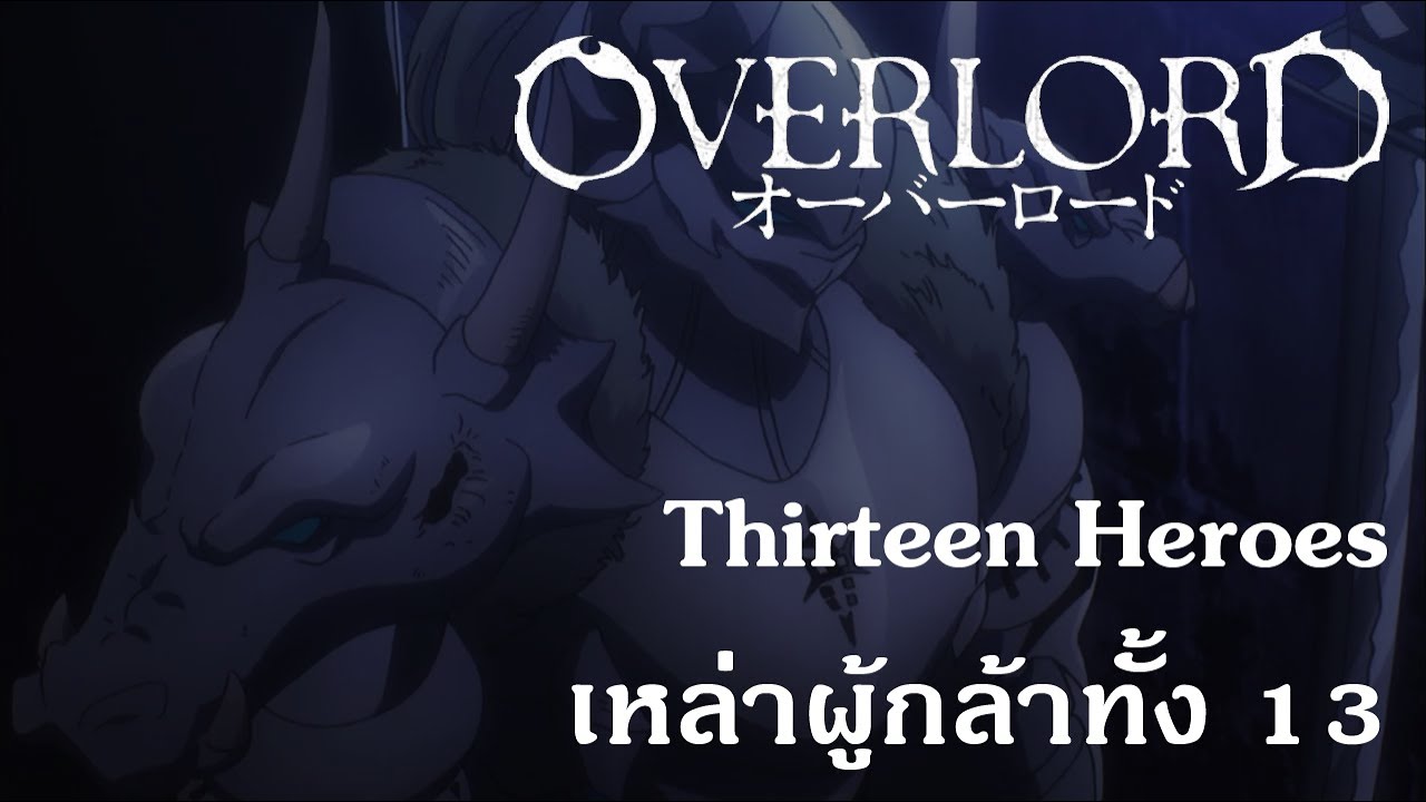 Overlord : Thirteen Heroes เหล่าผู้กล้าทั้ง 13 {Remake} - YouTube