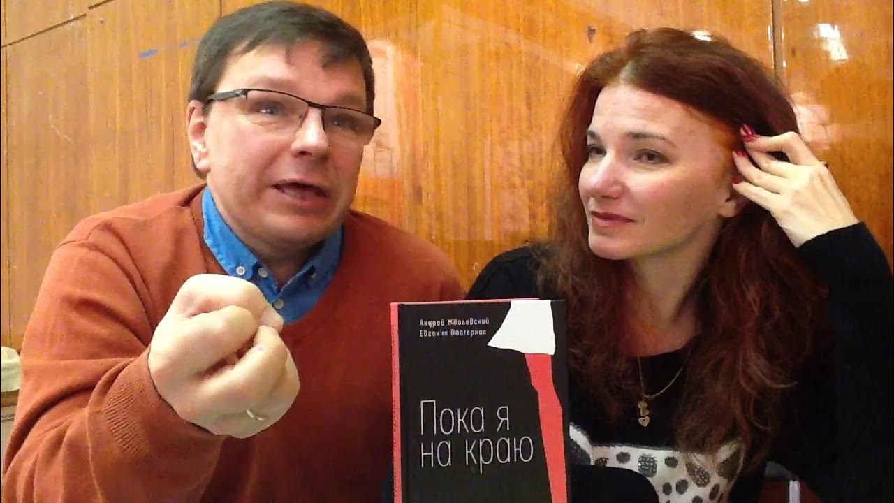 Жвалевский и Пастернак рассказывают о книге "Пока я на краю" - YouTube