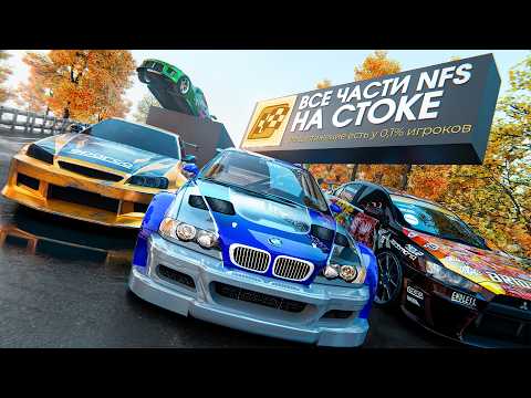 ПРОШЁЛ НА СТОКЕ ВСЕ NEED FOR SPEED