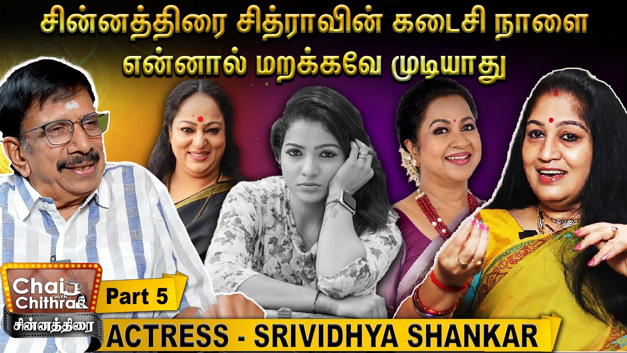 நான் பார்த்ததில் ராதிகா ரொம்ப தைரியமான நடிகை- Srividhya Shankar - Part ...