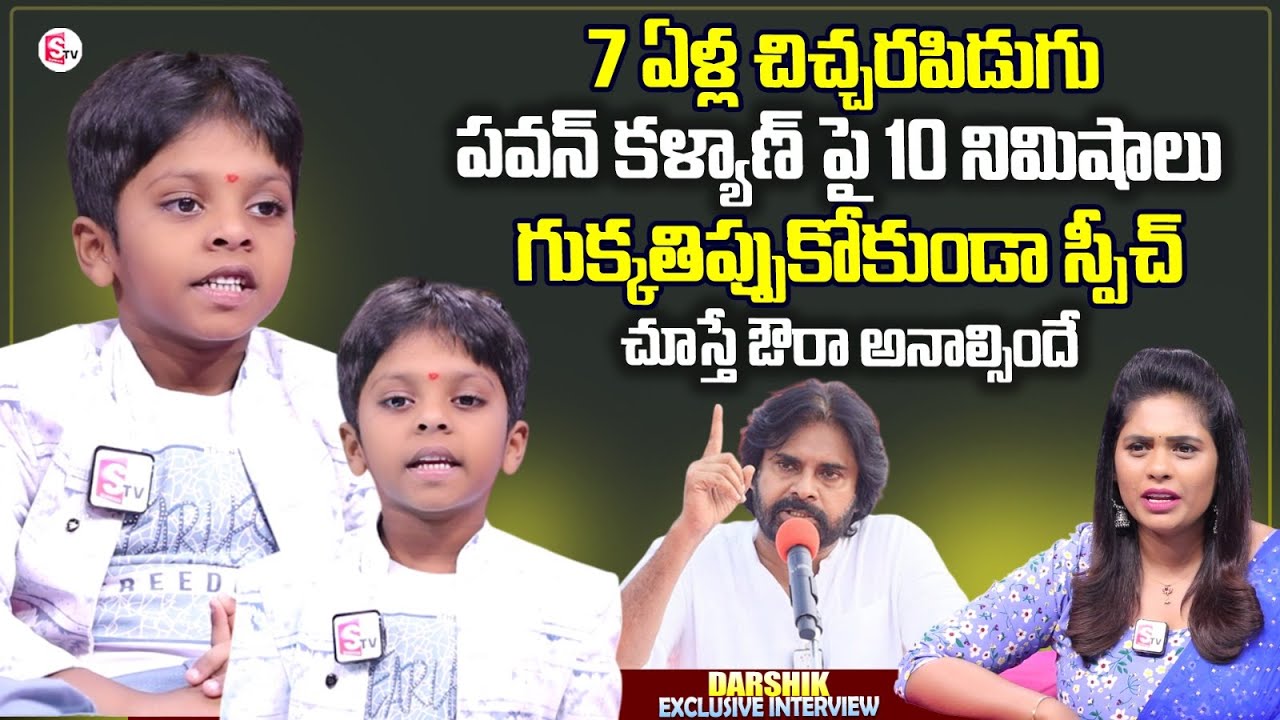 Wonder Kid Darshik Amazing Speech About Deputy CM Pawan Kalyan | Anchor ...