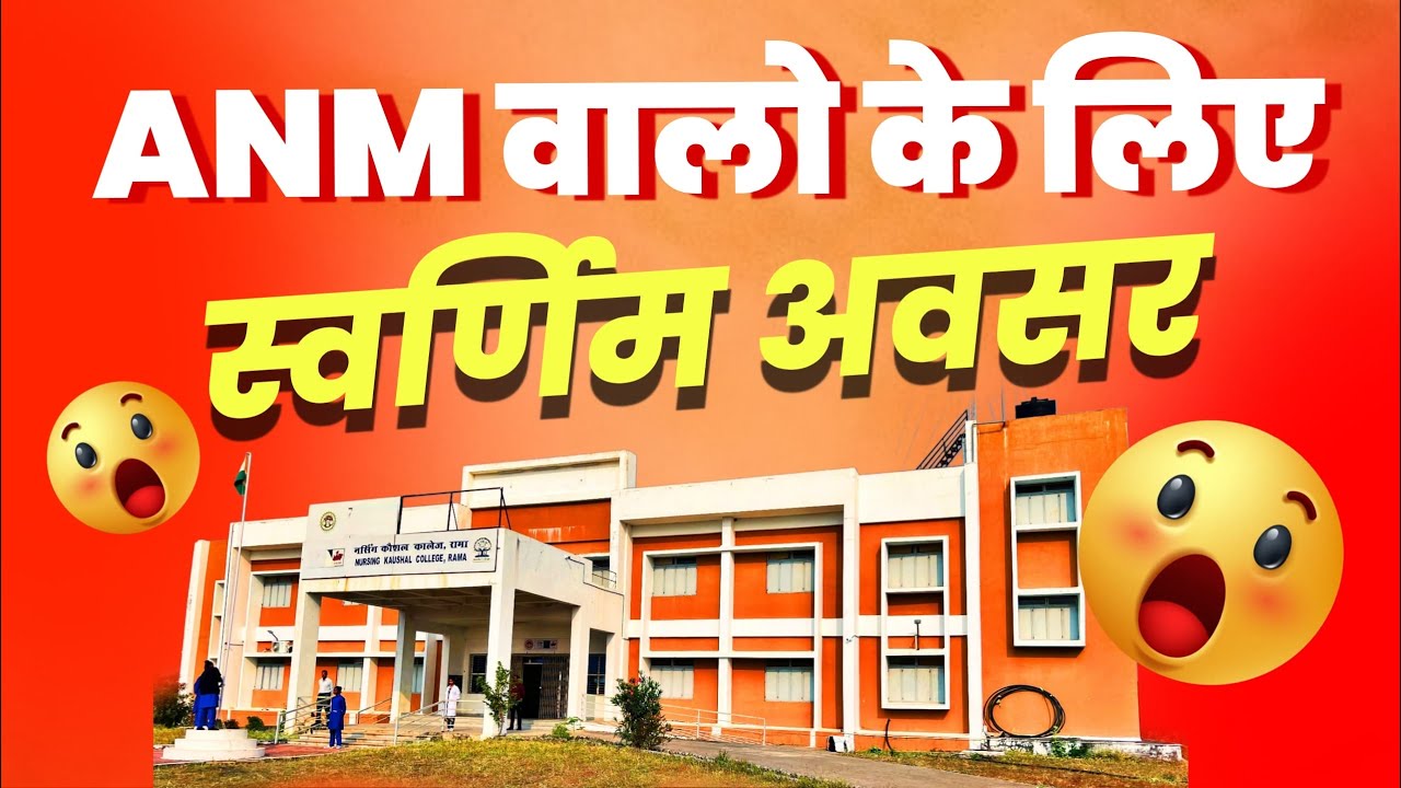 BEST ANM COLLEGE IN MP | ANM NURSING ME ADMISSION KAISE LE | NURSING ...