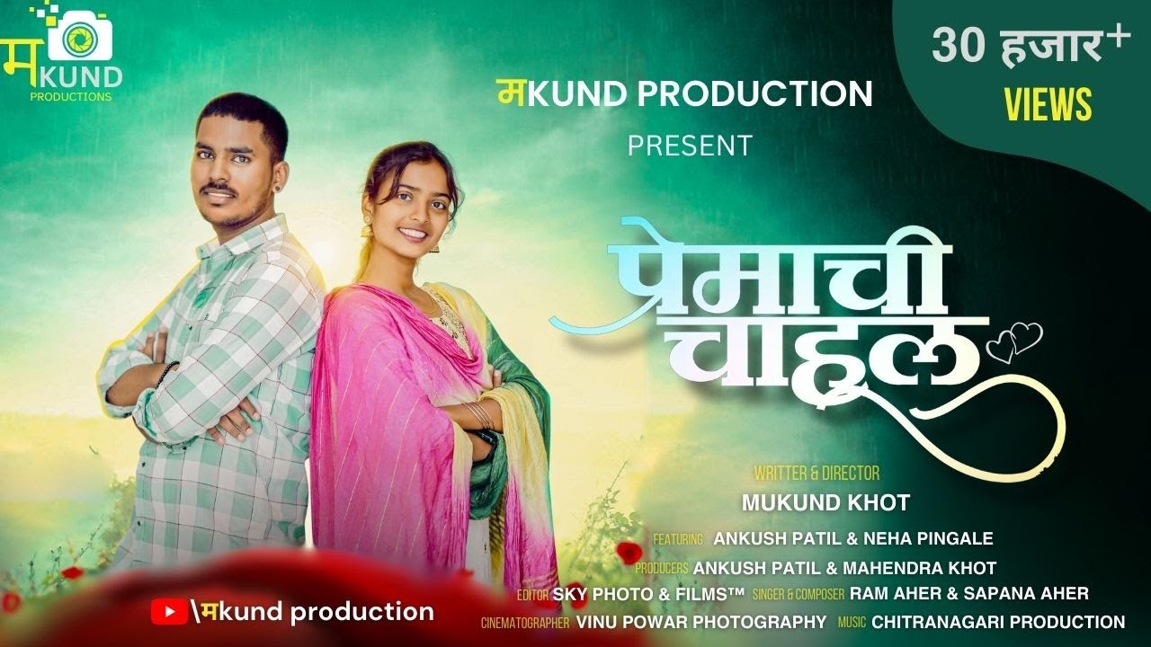 PREMACHI CHAHUL | प्रेमाची चाहूल | SONG | MKUND PRODUCTION - YouTube