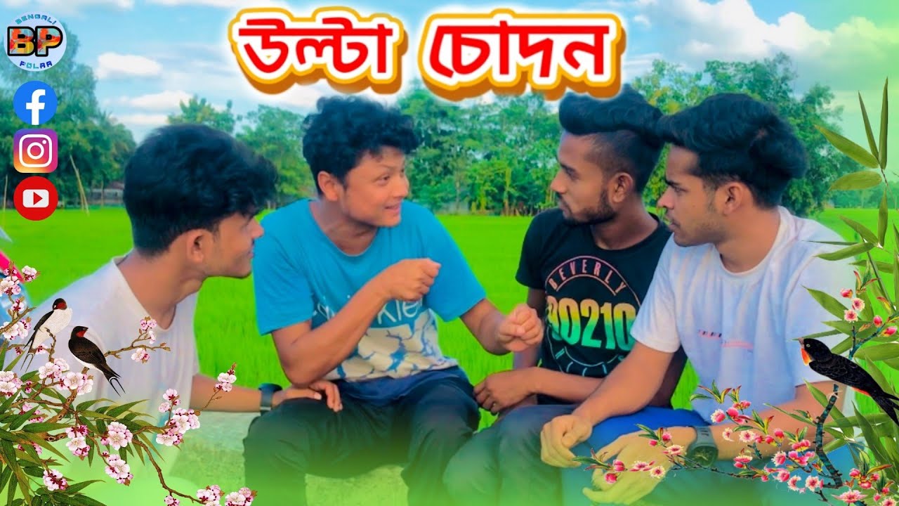 Ulta Chodon | উল্টা চোদন | কেমন করে উল্টা চোদন দেয় দেখো 😂 | Comedy ...