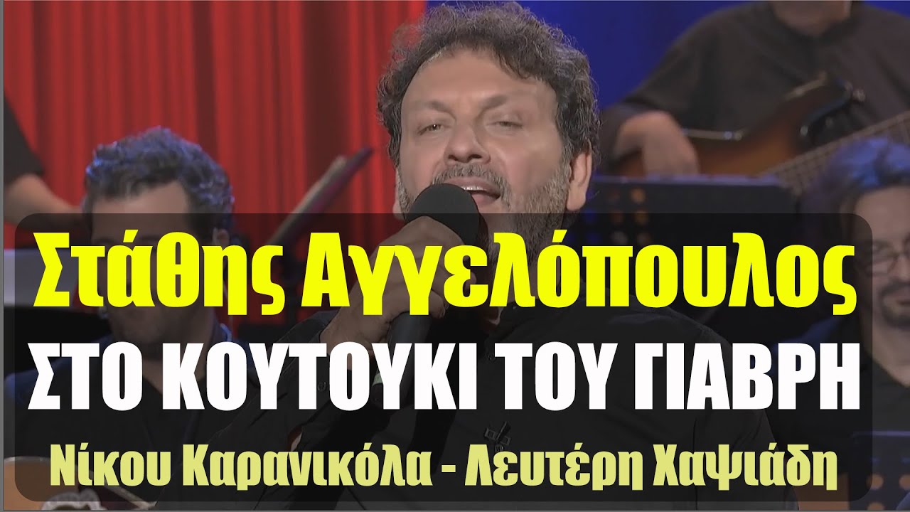 Στάθης Αγγελόπουλος - ΤΟ ΚΟΥΤΟΥΚΙ ΤΟΥ ΓΙΑΒΡΗ - (Νίκου Καρανικόλα ...