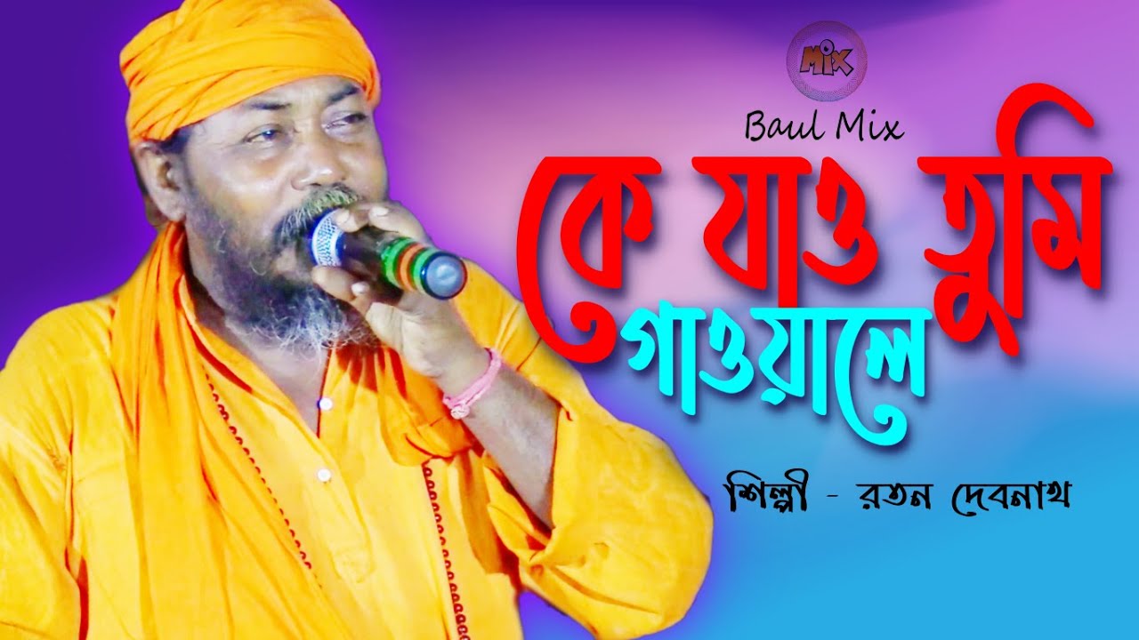 কে যাও বন্ধু গাওয়ালে বাকা গায়ের পথে দক্ষিণ গেলে | Ke Jao Bandhu Gawale | Ratan Debnath - YouTube
