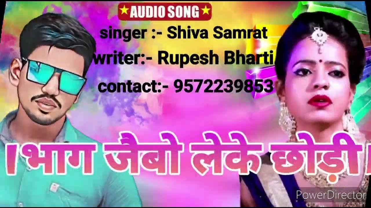 Album:- भाग जेबों लेके छोड़ी बोलभी चिल्ला के Singer :- shiva samrat Writer:- Rupesh Bharti - YouTube