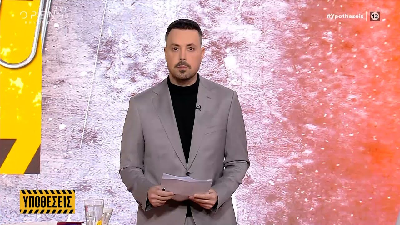 Υποθέσεις 22/01/2025 | Ethnos - YouTube