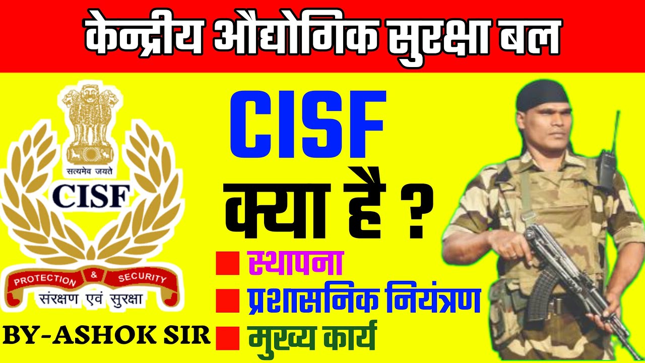 केन्द्रीय औद्योगिक सुरक्षा बल || CISF के बारें में || सी.आई.एस.एफ. क्या ...