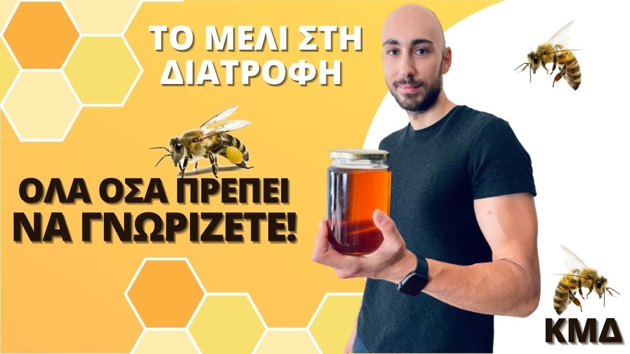 Το μέλι στην διατροφή | Όλα όσα πρέπει να γνωρίζετε - YouTube