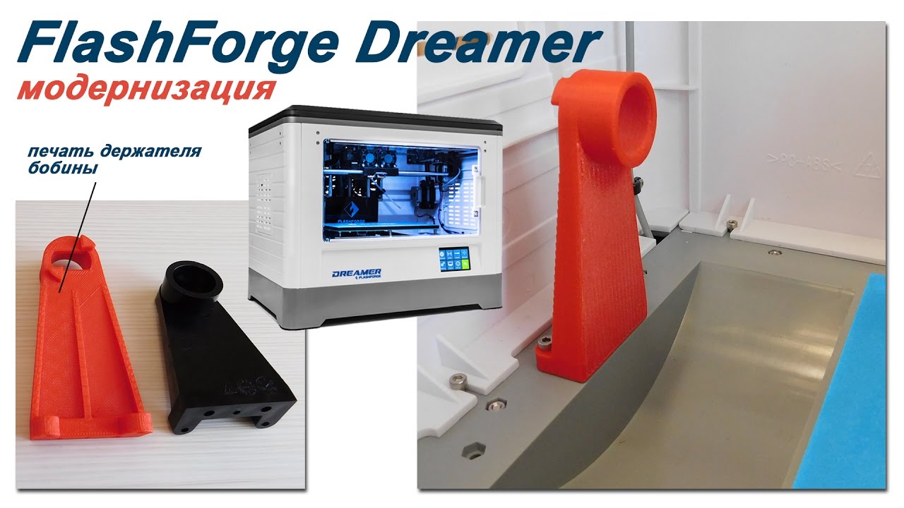 Модернизация 3d-принтера FlashForge Dreamer. Держатель бобины - YouTube