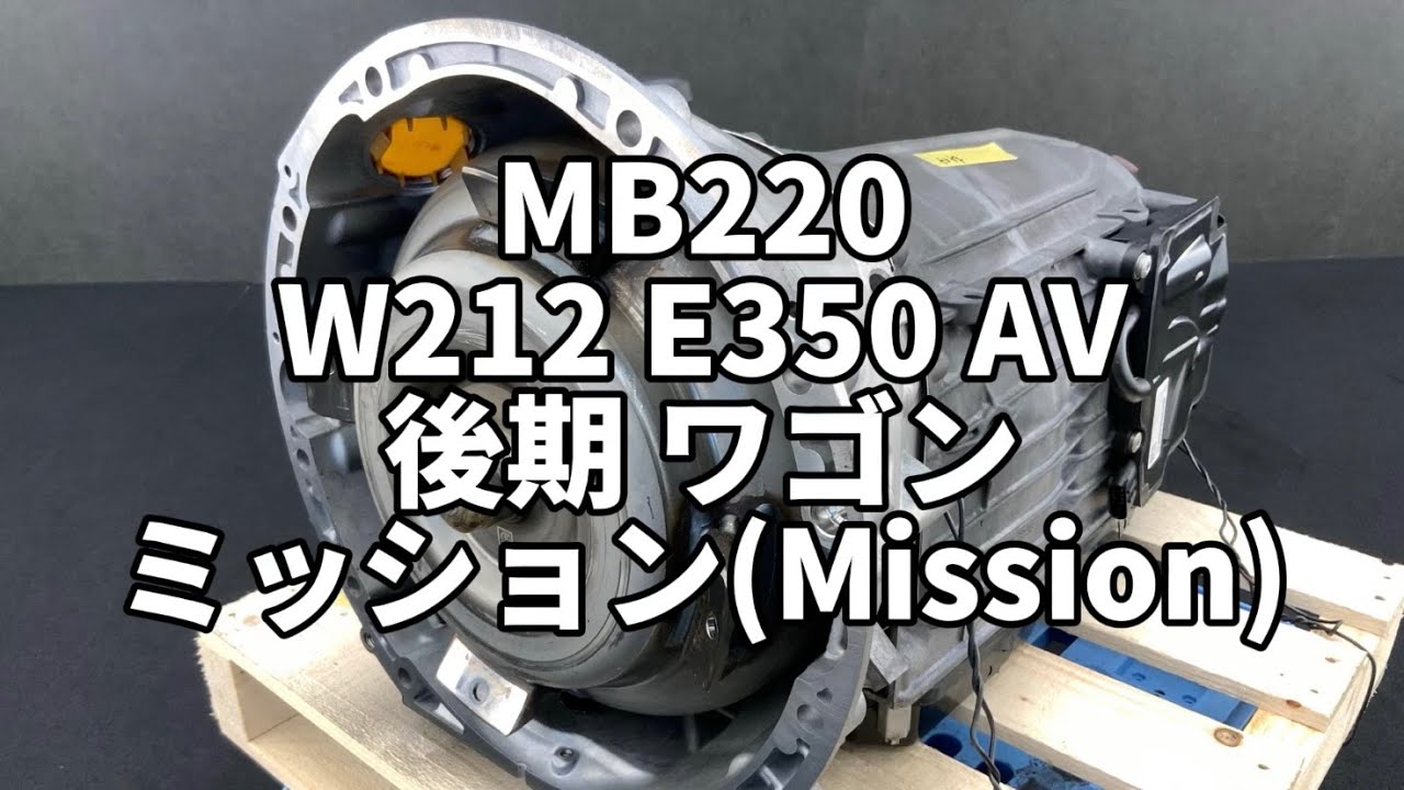 MB220 W212 E350 AV 後期 ワゴン 試乗 Test Drive ミッション - YouTube