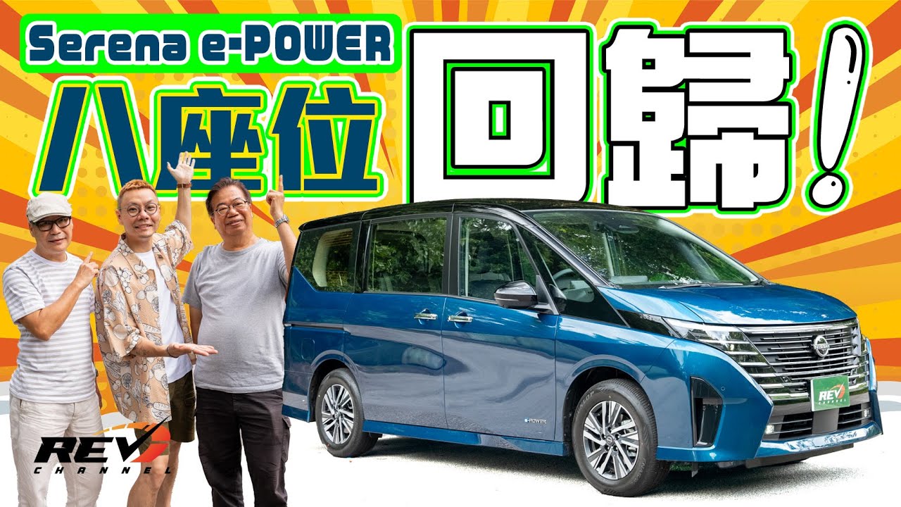 Nissan Serena e-POWER (C28) 重拾八座位優勢 妙技減暈車浪 163匹輸出史上最好力Serena？ #REVchannel - YouTube