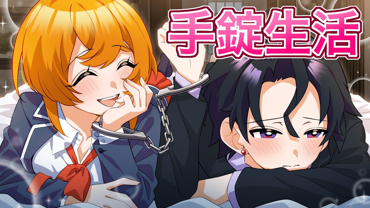 【アニメ】男女で24時間手錠生活するとどうなるのか?【漫画 マンガ動画】 Youtube
