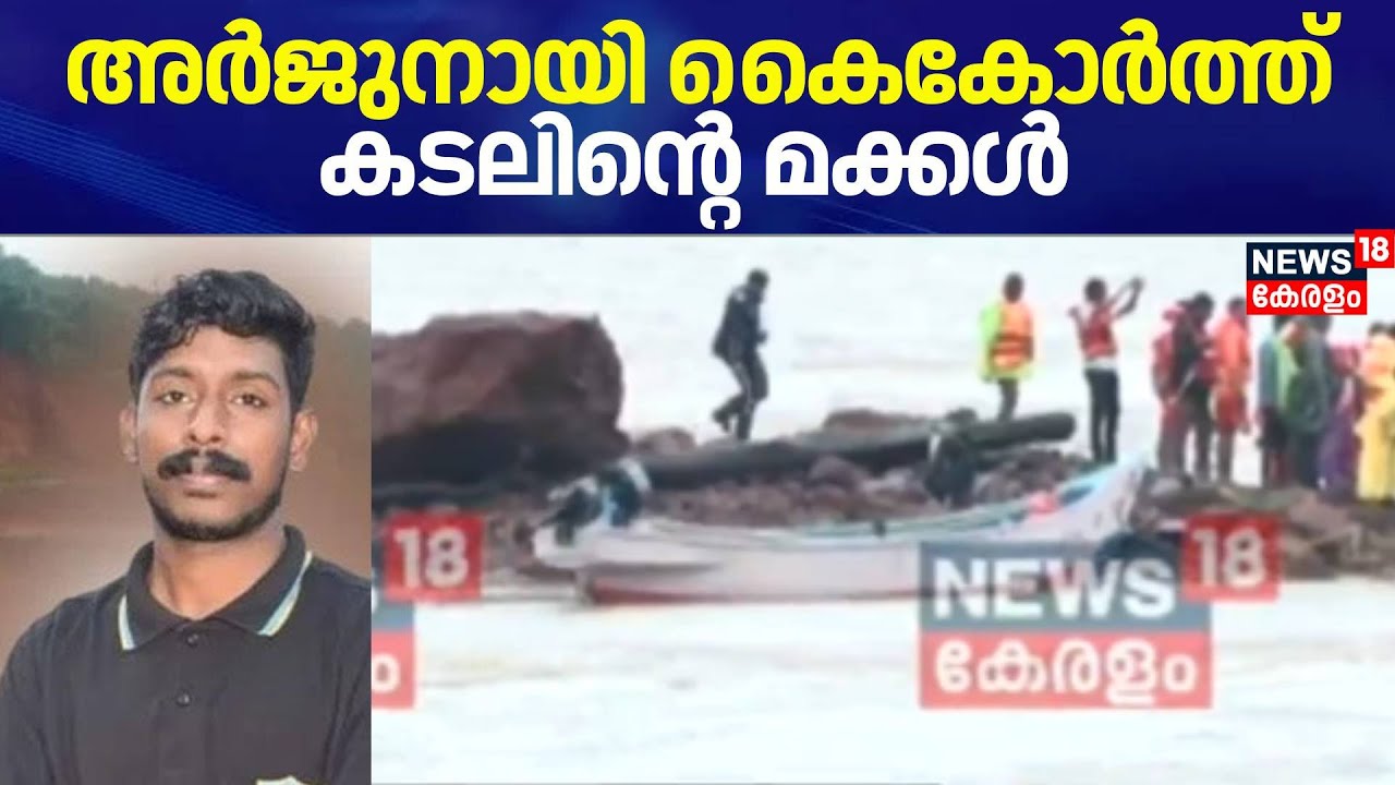 Arjun Rescue Operation | അർജുനായി കൈകോർത്ത് കടലിന്റെ മക്കൾ | Ankola ...