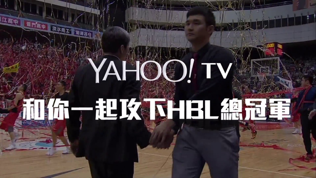 11/5起在 Yahoo TV 看 HBL 直播！ - YouTube