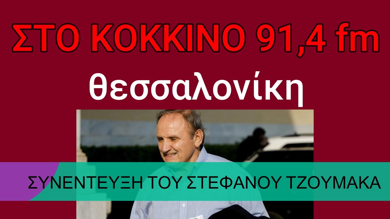 Συνέντευξη του υποψήφιου για προεδρία ΣΥΡΙΖΑ ΠΣ, Στ Τζουμάκα ΣΤΟ ...