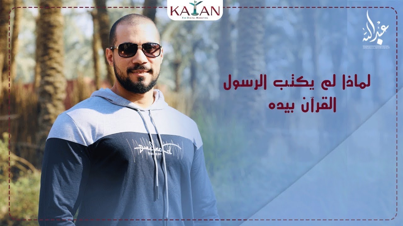 لماذا لم يكتب الرسول القرآن بيده|عبدالله رشدي-abdullah rushdy - YouTube