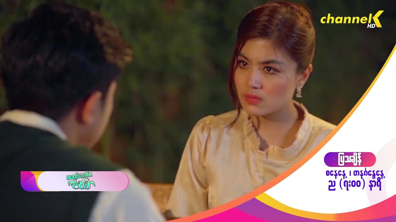 Preview လရောင်အောက်ကကုမုဒြာ အပိုင်း ၁၃ Youtube
