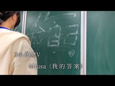 三民大傳116th_偽MV_Miusa《我的答案》 - YouTube
