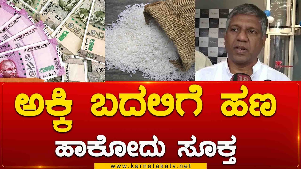 ಅಕ್ಕಿ ಬದಲಿಗೆ ಹಣ ಹಾಕೋದು ಸೂಕ್ತ | Arvind Bellad | Karnataka News - YouTube