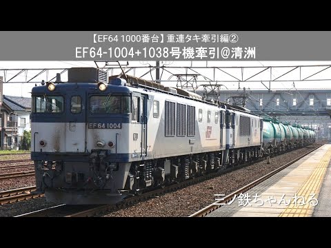 【EF64 1000番台】 重連タキ牽引編② EF64 1004+1038号機牽引（駅撮り@清洲）2015年 - YouTube